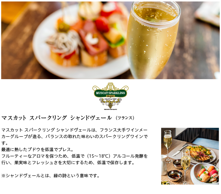 マスカット スパークリング シャンドヴェール：商品一覧 | プレジャーワイン